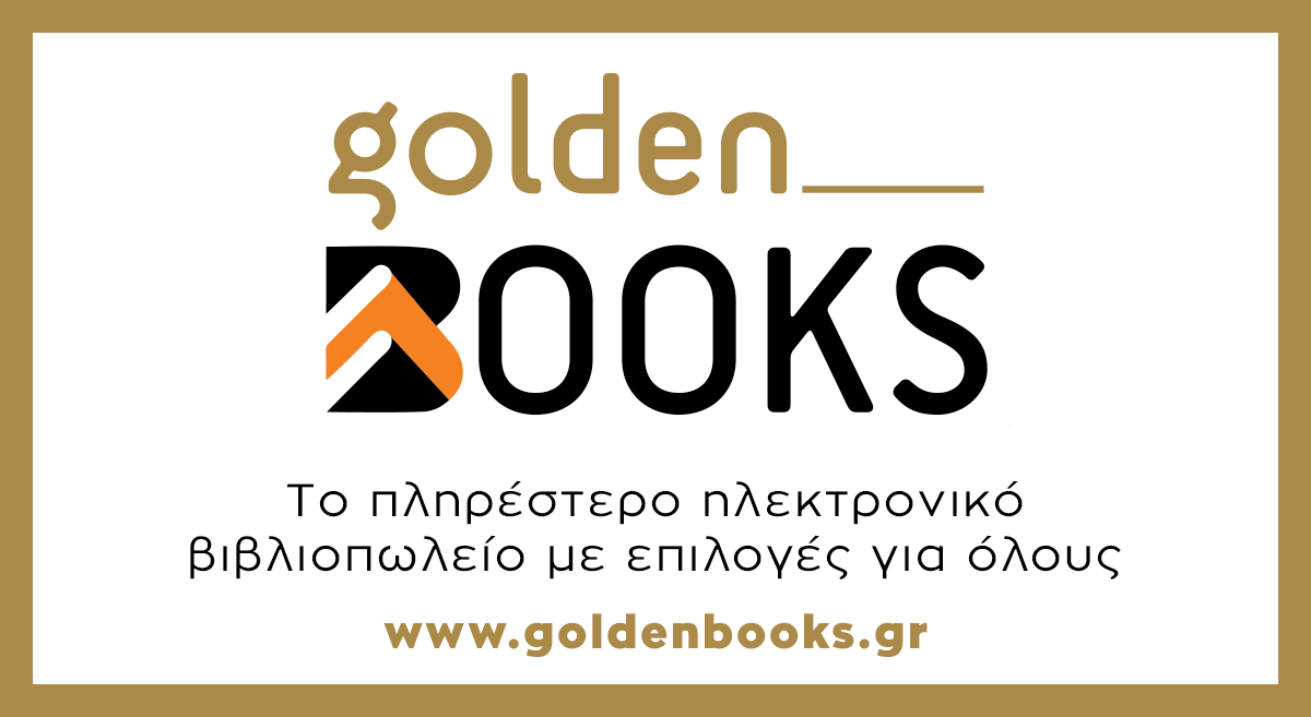Goldenbooks.gr - Το πληρέστερο ηλεκτρονικό βιβλιοπωλείο